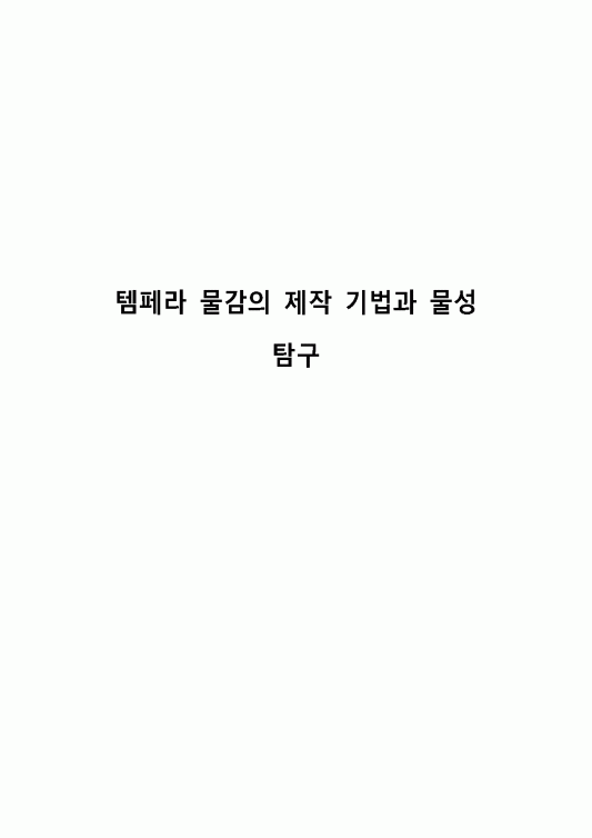템페라 물감의 제작 기법과 물성 탐구