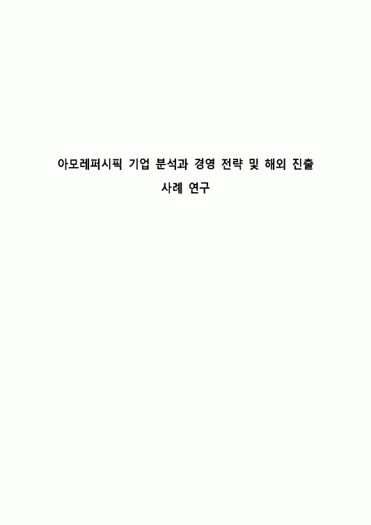 아모레퍼시픽 기업 분석과 경영 전략 및 해외 진출 사례 연구