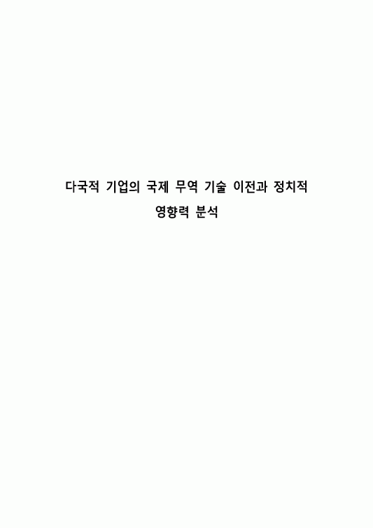 다국적 기업의 국제 무역 기술 이전과 정치적 영향력 분석