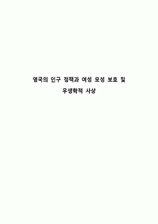영국의 인구 정책과 여성 모성 보호 및 우생학적 사상