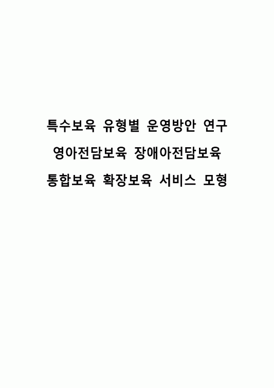 특수보육 유형별 운영방안 연구 영아전담보육 장애아전담보육 통합보육 확장보육 서비스 모형