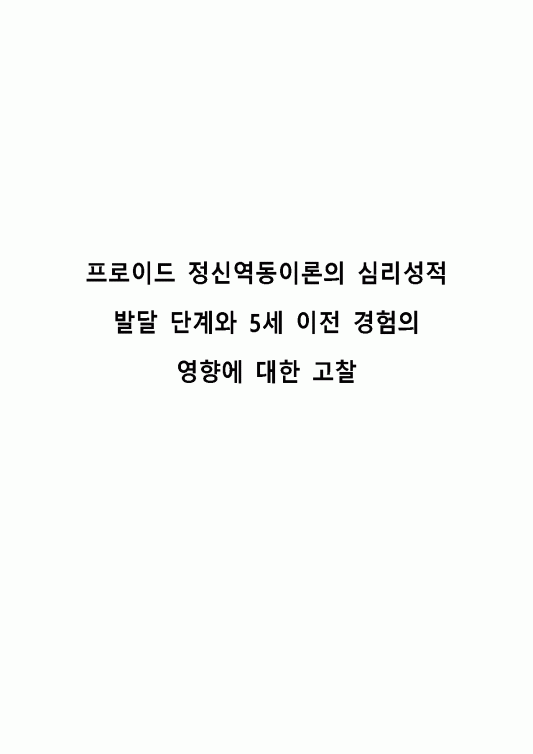 프로이드 정신역동이론의 심리성적 발달 단계와 5세 이전 경험의 영향에 대한 고찰