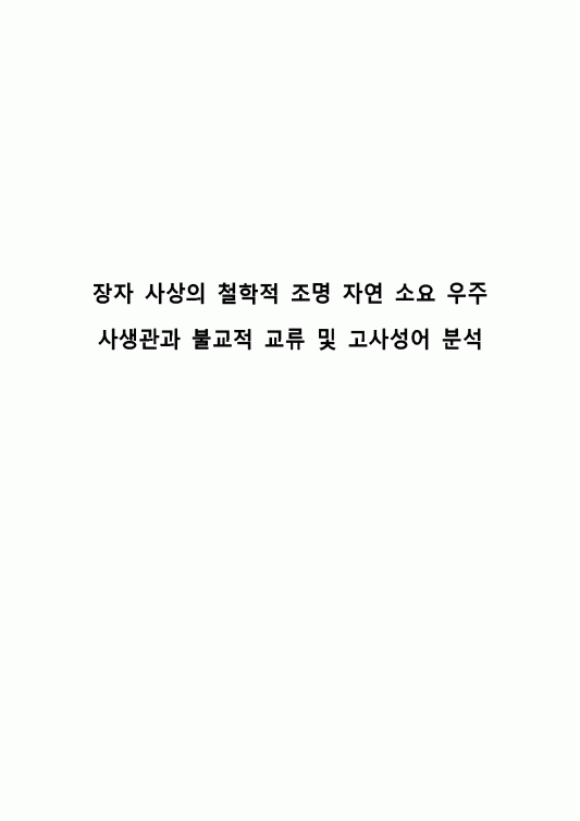 장자 사상의 철학적 조명 자연 소요 우주 사생관과 불교적 교류 및 고사성어 분석