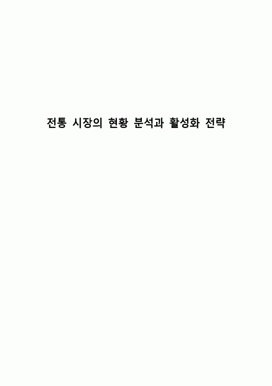 전통 시장의 현황 분석과 활성화 전략