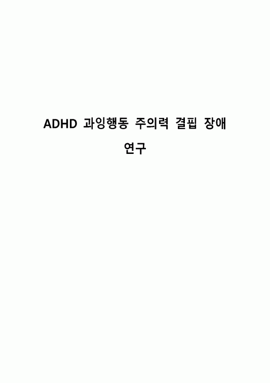 ADHD 과잉행동 주의력 결핍 장애 연구