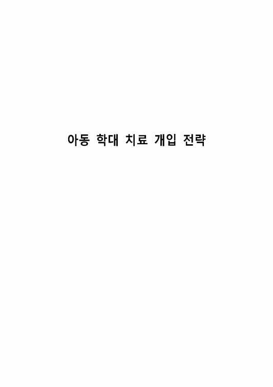 아동 학대 치료 개입 전략