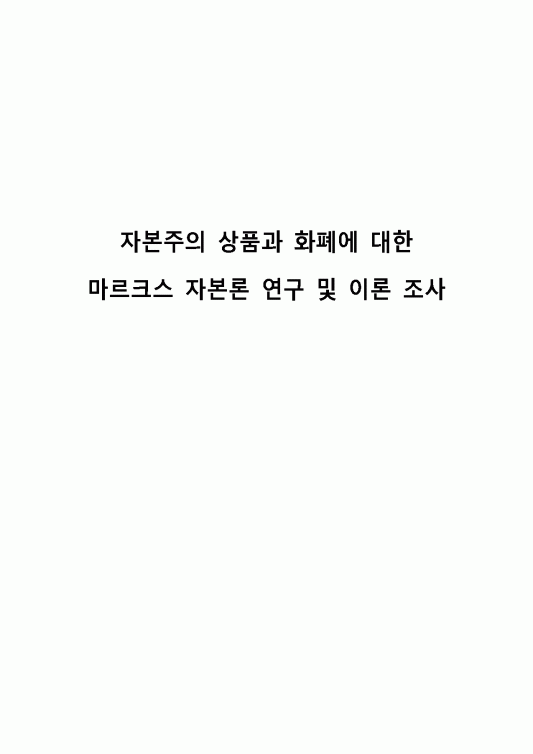 자본주의 상품과 화폐에 대한 마르크스 자본론 연구 및 이론 조사