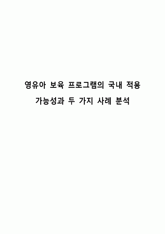 영유아 보육 프로그램의 국내 적용 가능성과 두 가지 사례 분석