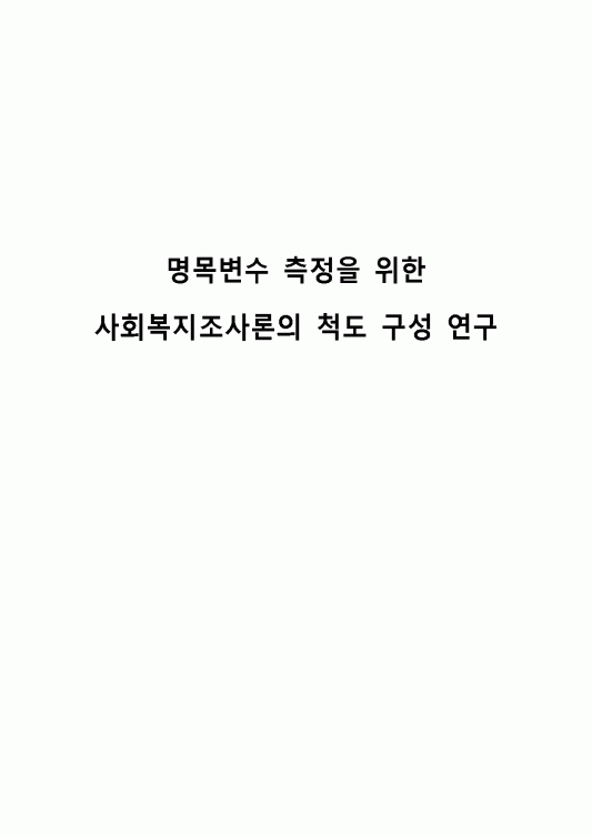 명목변수 측정을 위한 사회복지조사론의 척도 구성 연구