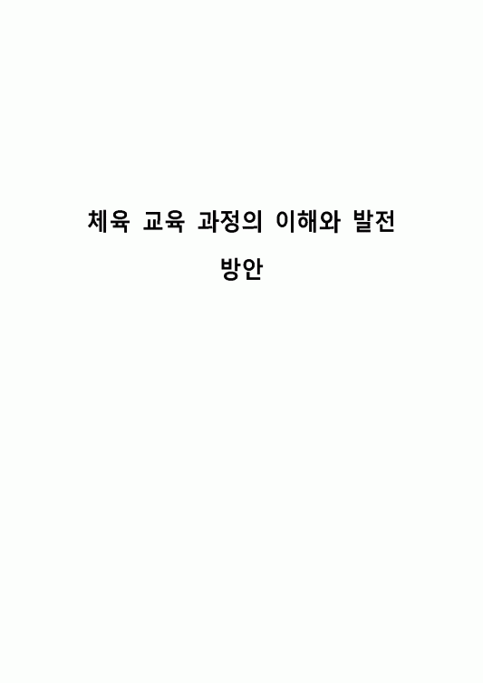 체육 교육 과정의 이해와 발전 방안