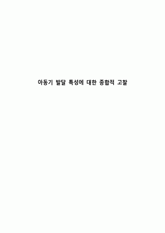 아동기 발달 특성에 대한 종합적 고찰