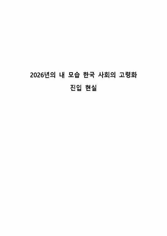 2026년의 내 모습 한국 사회의 고령화 진입 현실