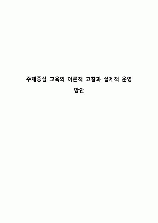 주제중심 교육의 이론적 고찰과 실제적 운영 방안