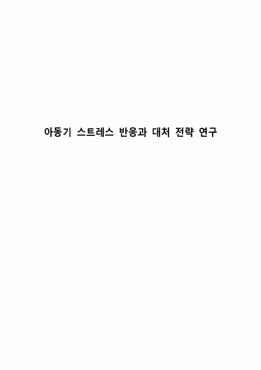 아동기 스트레스 반응과 대처 전략 연구