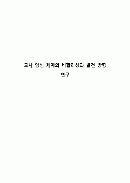 교사 양성 체계의 비합리성과 발전 방향 연구