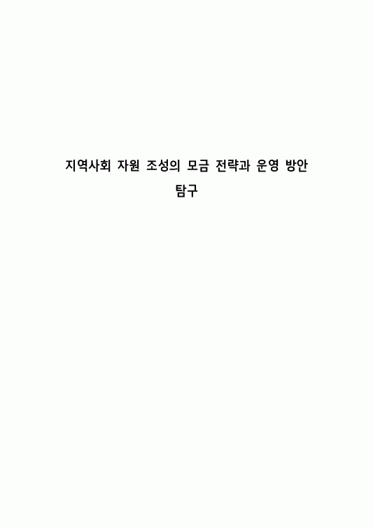 지역사회 자원 조성의 모금 전략과 운영 방안 탐구