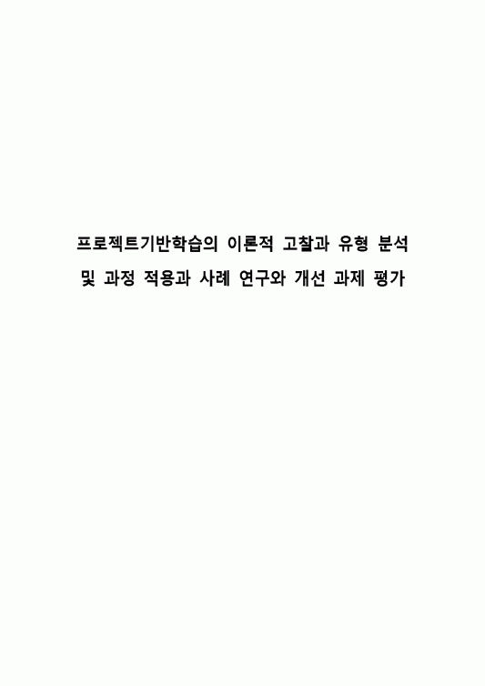 프로젝트기반학습의 이론적 고찰과 유형 분석 및 과정 적용과 사례 연구와 개선 과제 평가