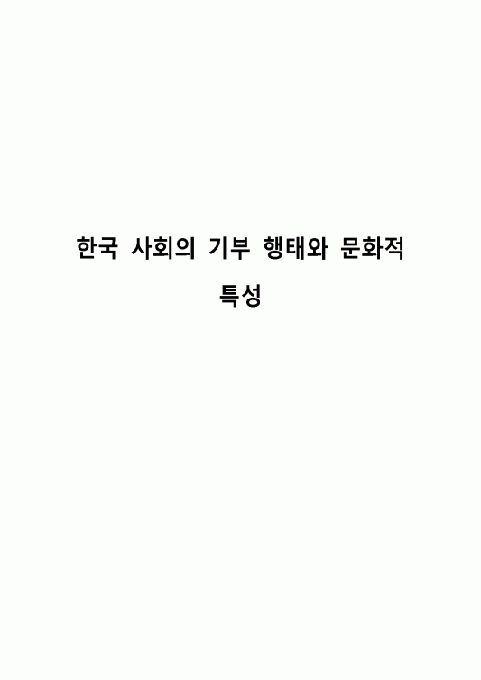 한국 사회의 기부 행태와 문화적 특성