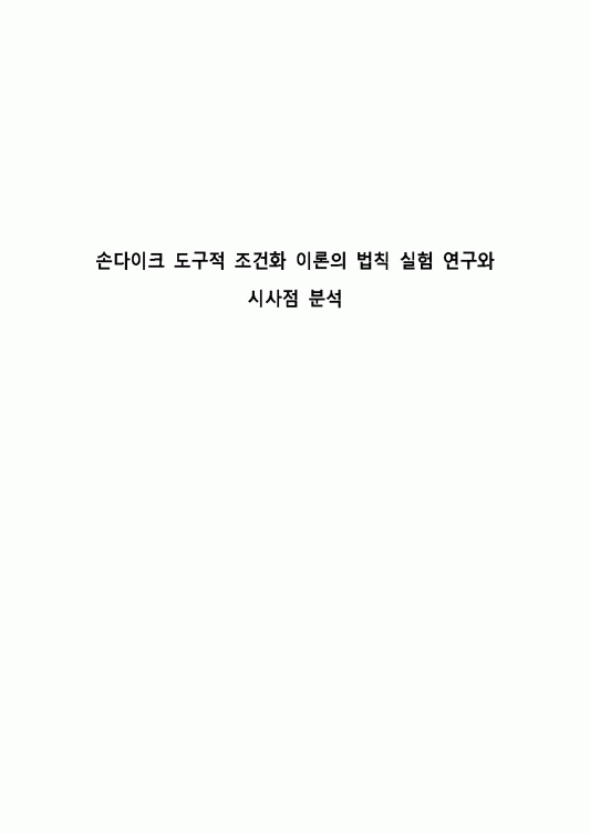 손다이크 도구적 조건화 이론의 법칙 실험 연구와 시사점 분석