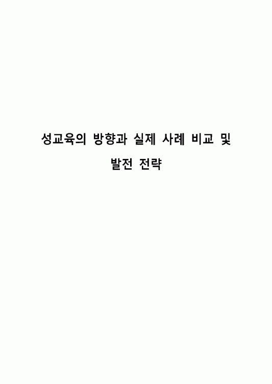 성교육의 방향과 실제 사례 비교 및 발전 전략