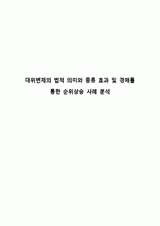 대위변제의 법적 의미와 종류 효과 및 경매를 통한 순위상승 사례 분석