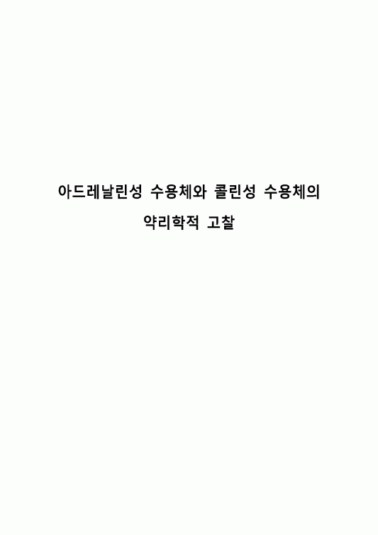아드레날린성 수용체와 콜린성 수용체의 약리학적 고찰