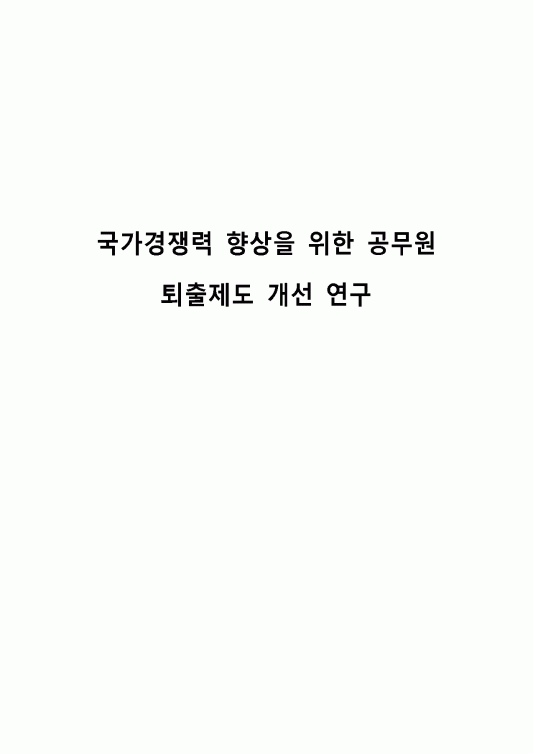 국가경쟁력 향상을 위한 공무원 퇴출제도 개선 연구