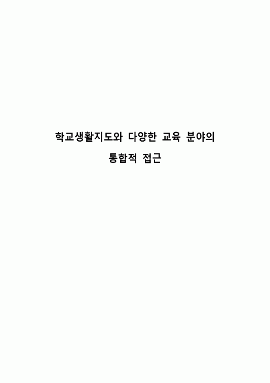 학교생활지도와 다양한 교육 분야의 통합적 접근