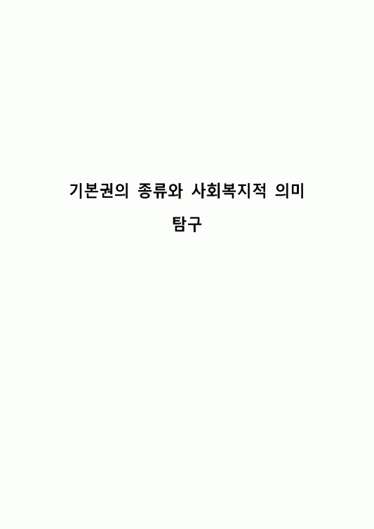 기본권의 종류와 사회복지적 의미 탐구