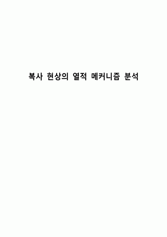 복사 현상의 열적 메커니즘 분석