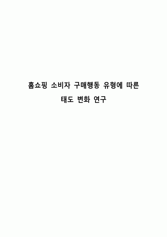 홈쇼핑 소비자 구매행동 유형에 따른 태도 변화 연구