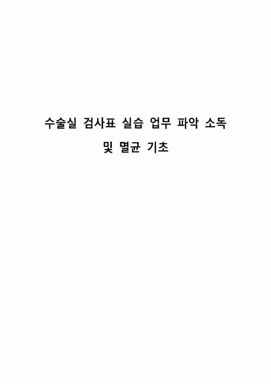 수술실 검사표 실습 업무 파악 소독 및 멸균 기초