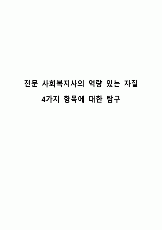 전문 사회복지사의 역량 있는 자질 4가지 항목에 대한 탐구