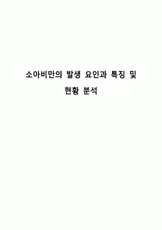 소아비만의 발생 요인과 특징 및 현황 분석