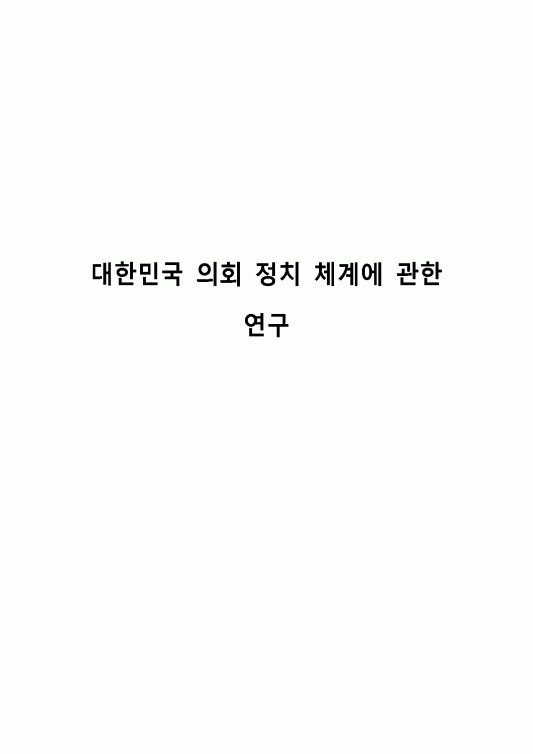 대한민국 의회 정치 체계에 관한 연구