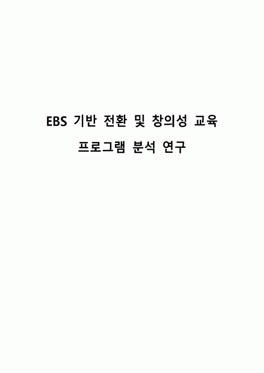 EBS 기반 전환 및 창의성 교육 프로그램 분석 연구