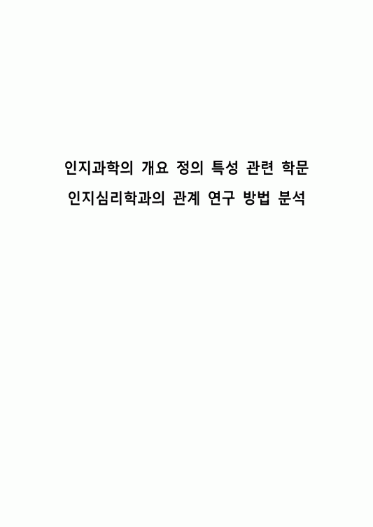 인지과학의 개요 정의 특성 관련 학문 인지심리학과의 관계 연구 방법 분석