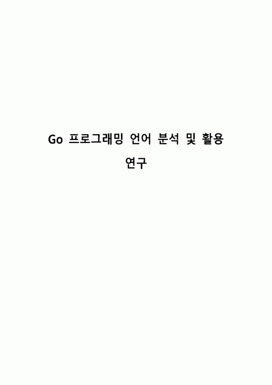 Go 프로그래밍 언어 분석 및 활용 연구