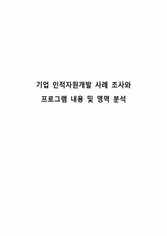 기업 인적자원개발 사례 조사와 프로그램 내용 및 영역 분석