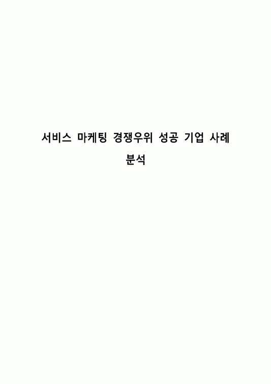 서비스 마케팅 경쟁우위 성공 기업 사례 분석