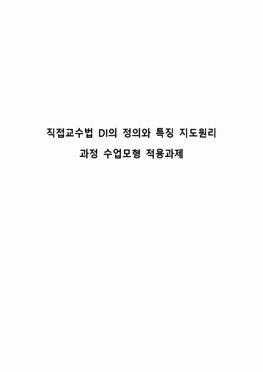 직접교수법 DI의 정의와 특징 지도원리 과정 수업모형 적용과제