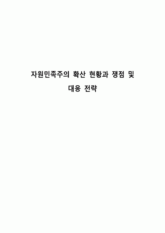 자원민족주의 확산 현황과 쟁점 및 대응 전략