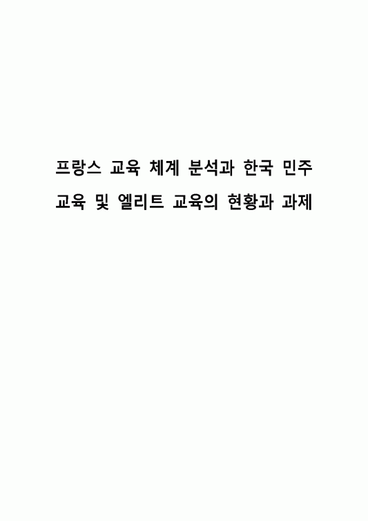 프랑스 교육 체계 분석과 한국 민주 교육 및 엘리트 교육의 현황과 과제