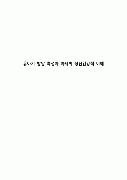 유아기 발달 특성과 과제의 정신건강적 이해