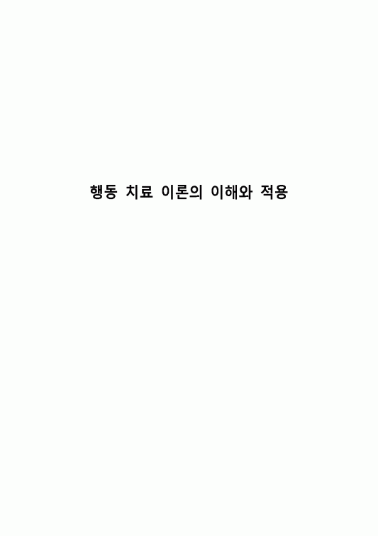 행동 치료 이론의 이해와 적용