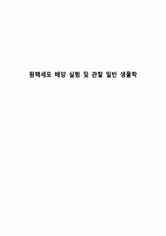원핵세포 배양 실험 및 관찰 일반 생물학