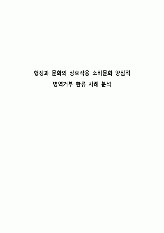 행정과 문화의 상호작용 소비문화 양심적 병역거부 한류 사례 분석