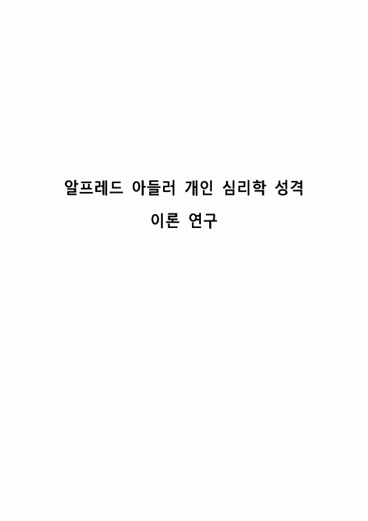 알프레드 아들러 개인 심리학 성격 이론 연구