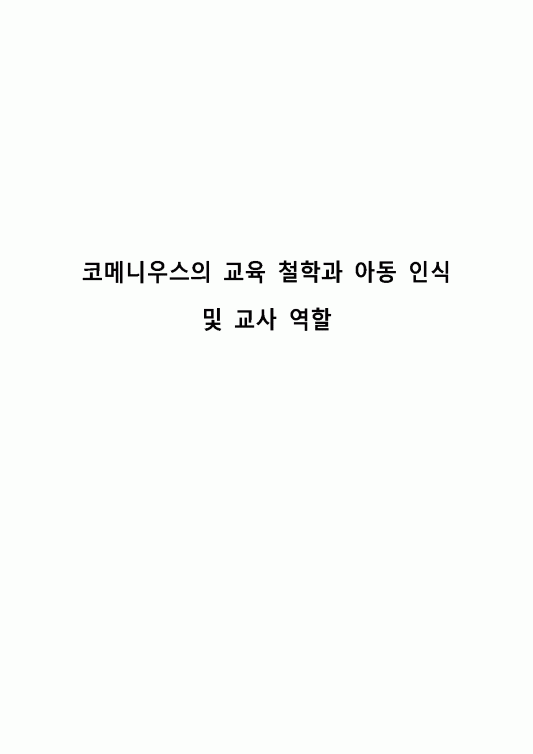 코메니우스의 교육 철학과 아동 인식 및 교사 역할