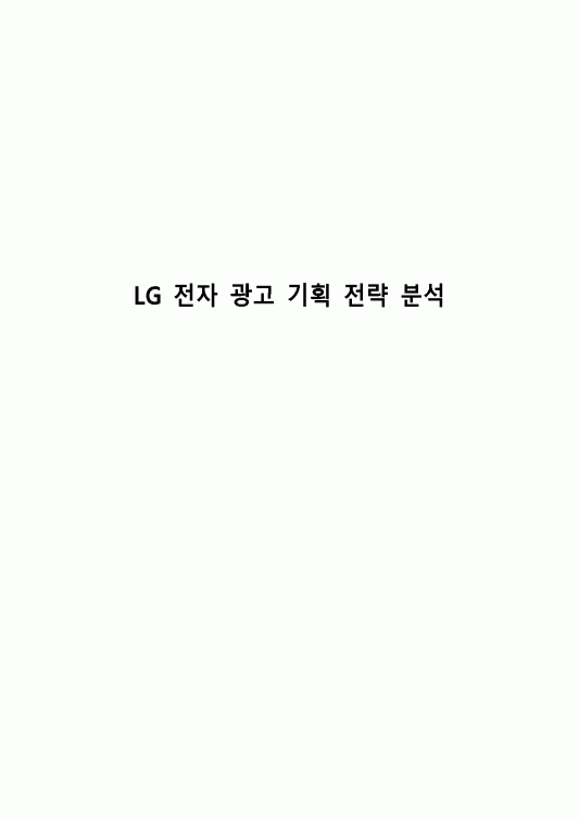 LG 전자 광고 기획 전략 분석